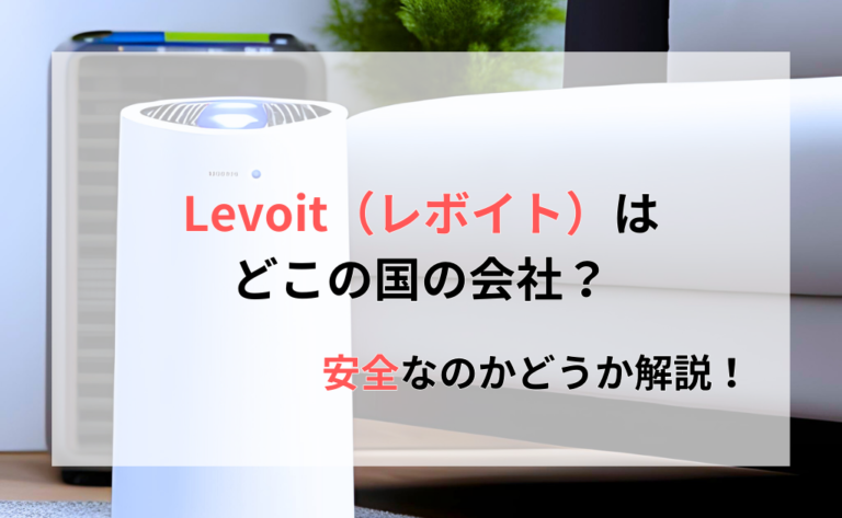 Levoit（レボイト）はどこの国の製品？【安心なのか詳しく解説】 | KAITEKI空間